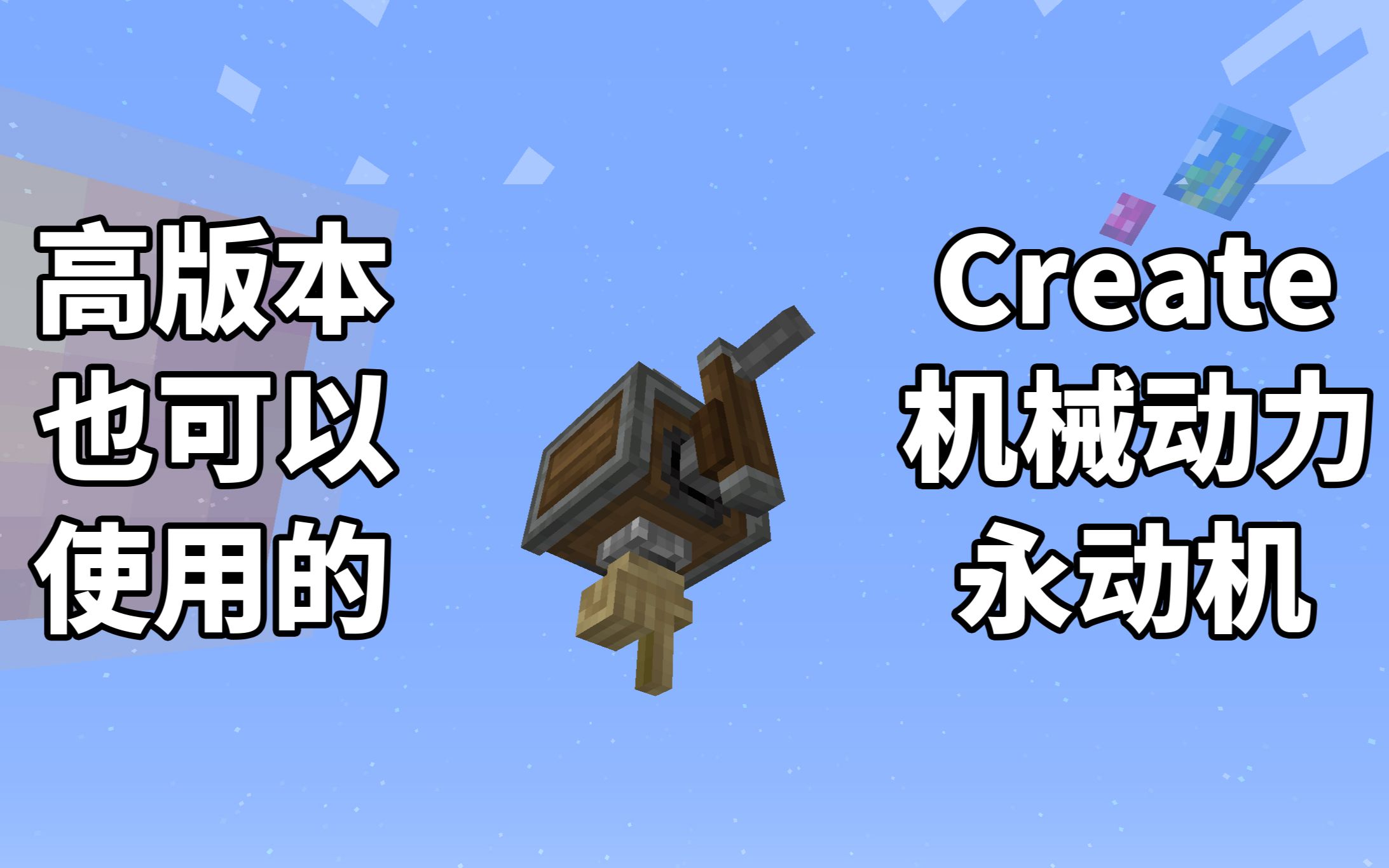 我在mc里造出了“永动机”——create机械动力永动机教程_我的世界_...