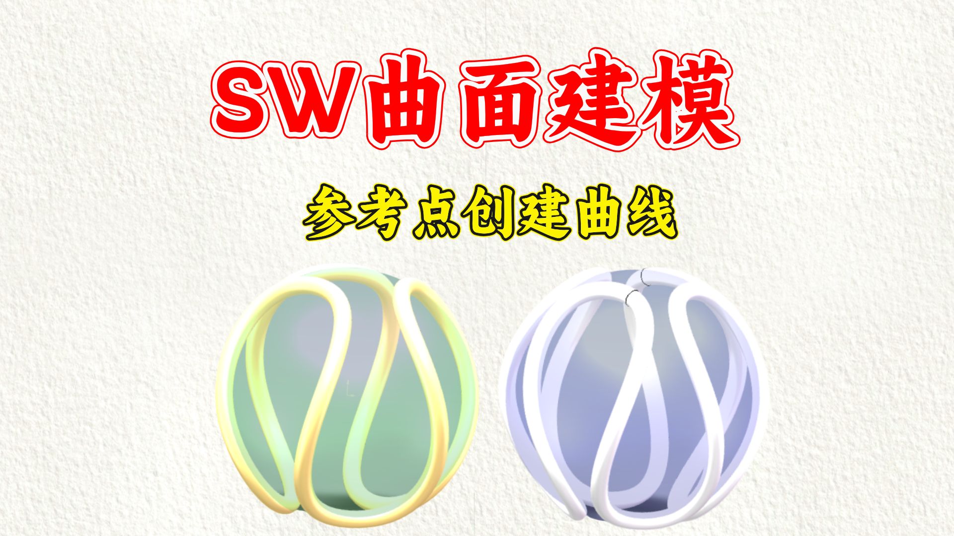 【SW曲面建模】参考点创建曲线全流程!样条曲线与 3D 草图实战⚙️