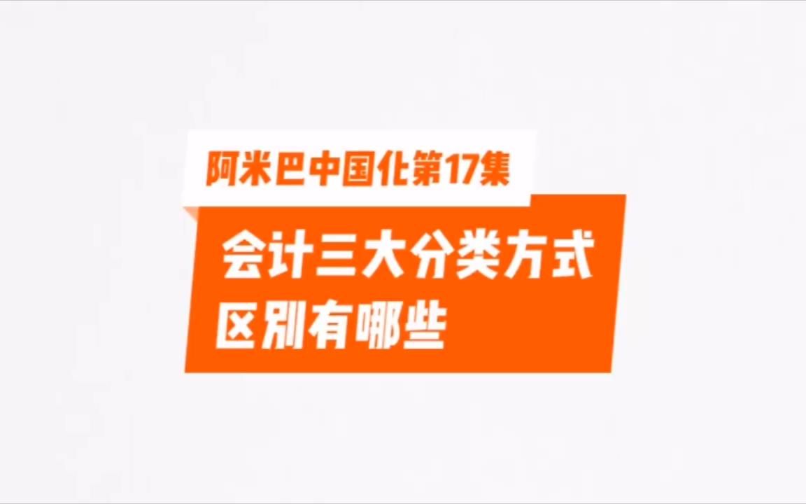 第17集:会计的三种分类方式+区别有哪些