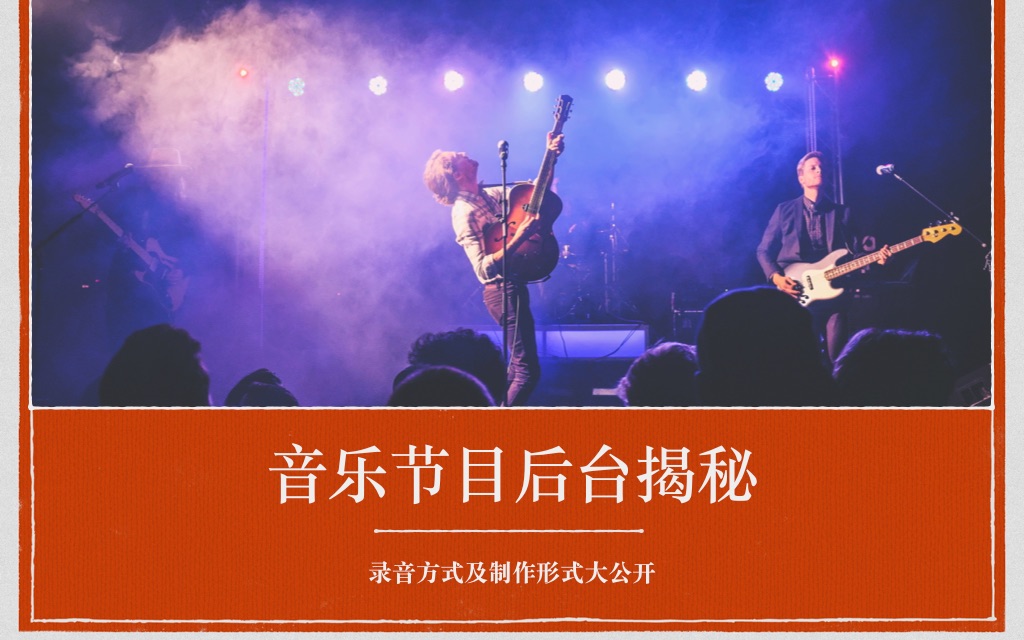 ...音乐节目后台揭秘、音乐节目现场的录音与后期制作方式 | Sam《音...