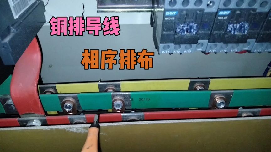 配电柜的铜排及导线相序怎样的排布,今教你会明白