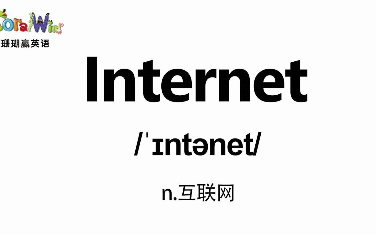 巧记剑桥英语KET单词-Internet