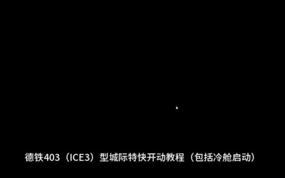 【模拟火车世界3】德铁403型城际特快(ICE3)动车组冷舱开动教程