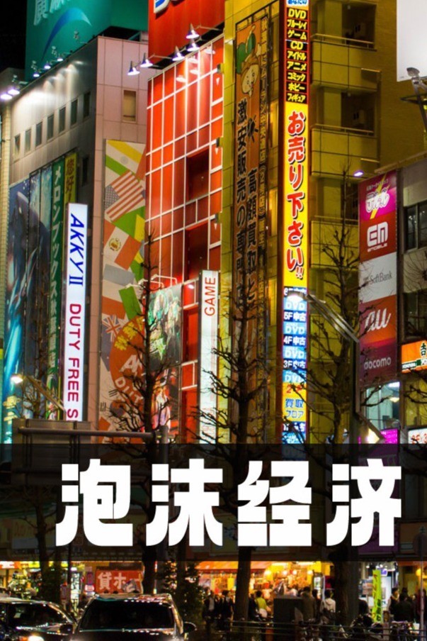 日本泡沫经济时期有多辉煌?