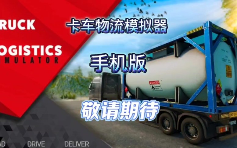 小杨拍摄!小杨制作! 游戏名: 卡车物流模拟器手机版 发布日期:年底#...
