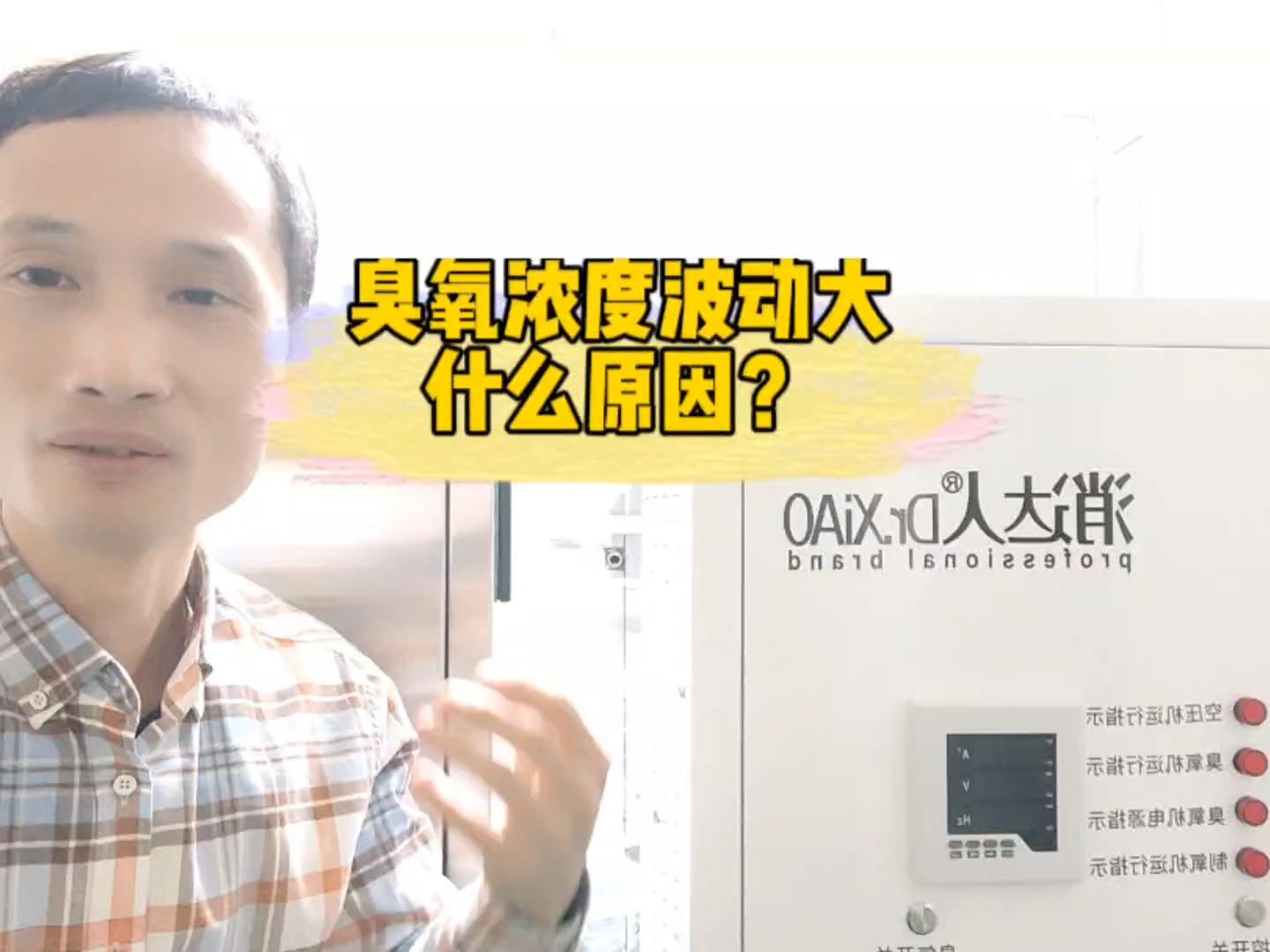臭氧机浓度波动大原因?科普臭氧灭菌机臭氧机机器臭氧测试设备