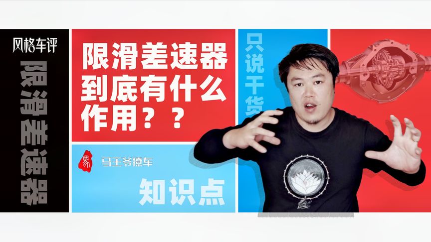 限滑差速器到底有什么作用