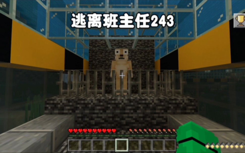 我的世界:逃离班主任243,终于逮到他小子了看阿威还怎么嚣张