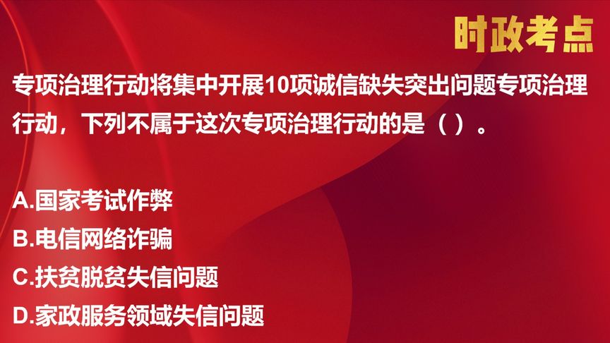 公务员考试:时政:关于诚信缺失突出问题治理行动