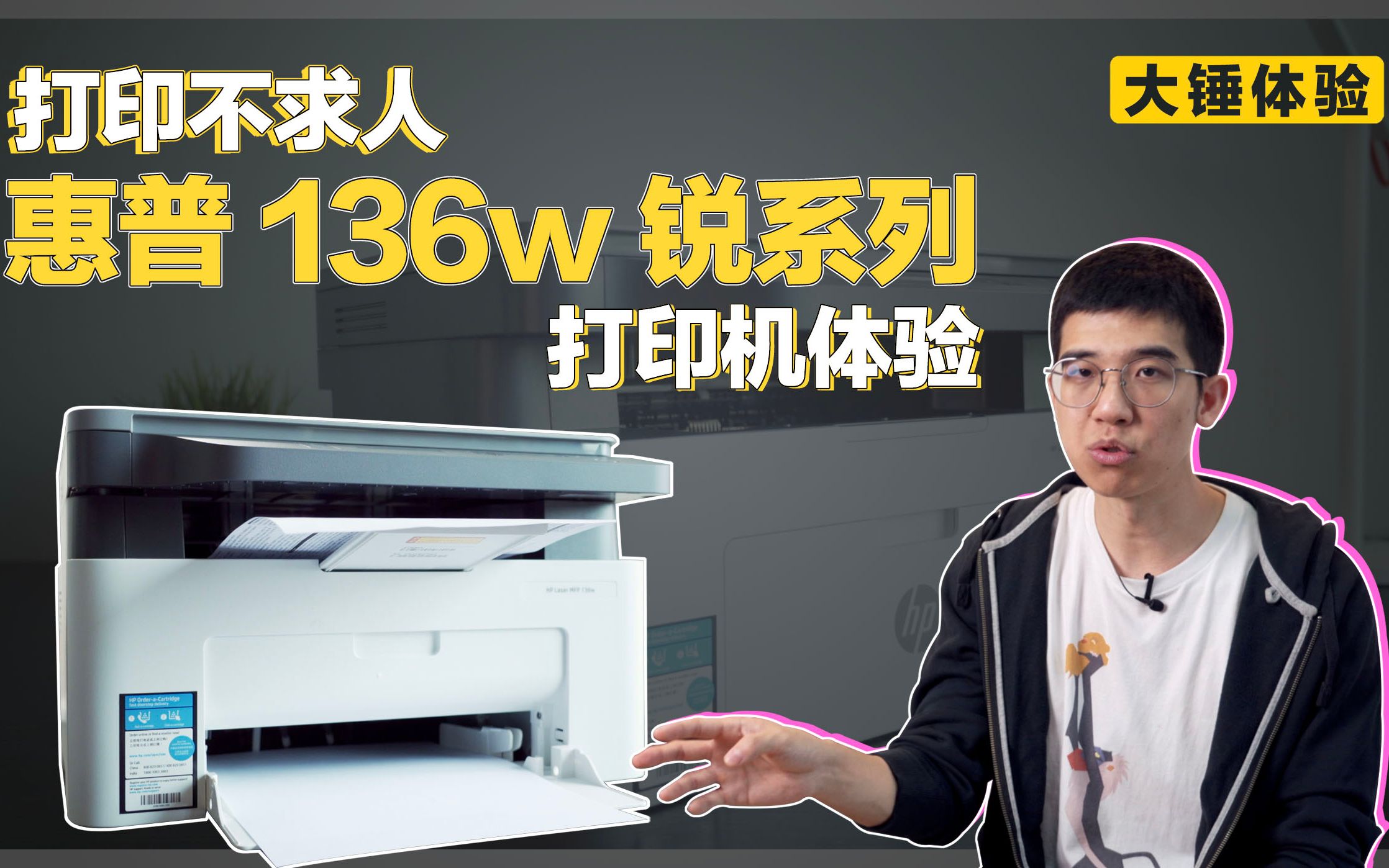 【大锤体验】打印不求人,惠普136w锐系列打印机体验