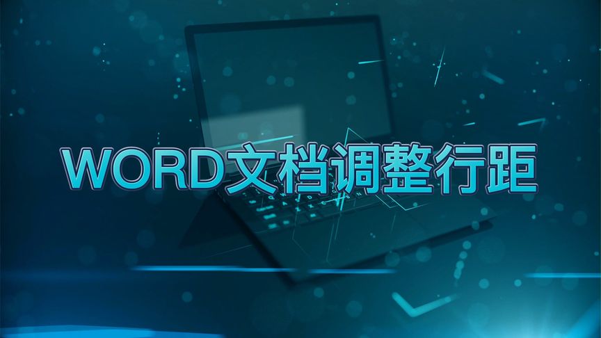 如何设置WORD文档调整行距呢?简单两步,轻松完成