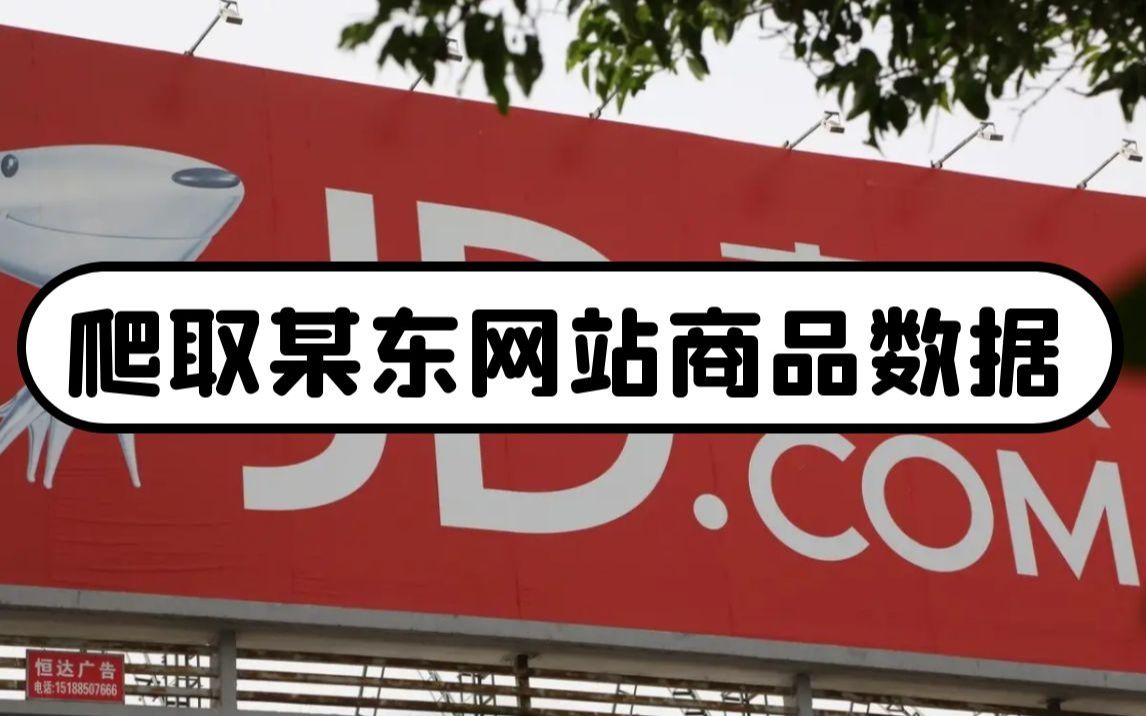 最近想换个电脑,于是爬取某东商品数据,进行对比