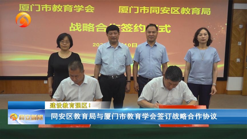 建设教育强区! 同安区教育局与厦门市教育学会签订战略合作协议