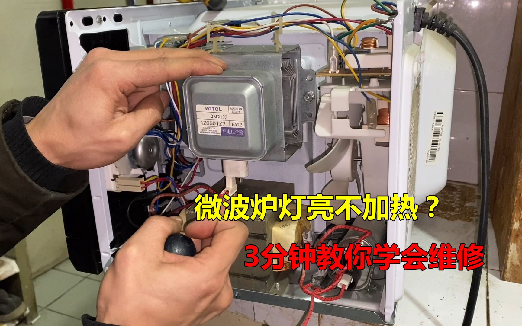 微波炉运转灯亮不加热?很简单,3分钟教你学会维修