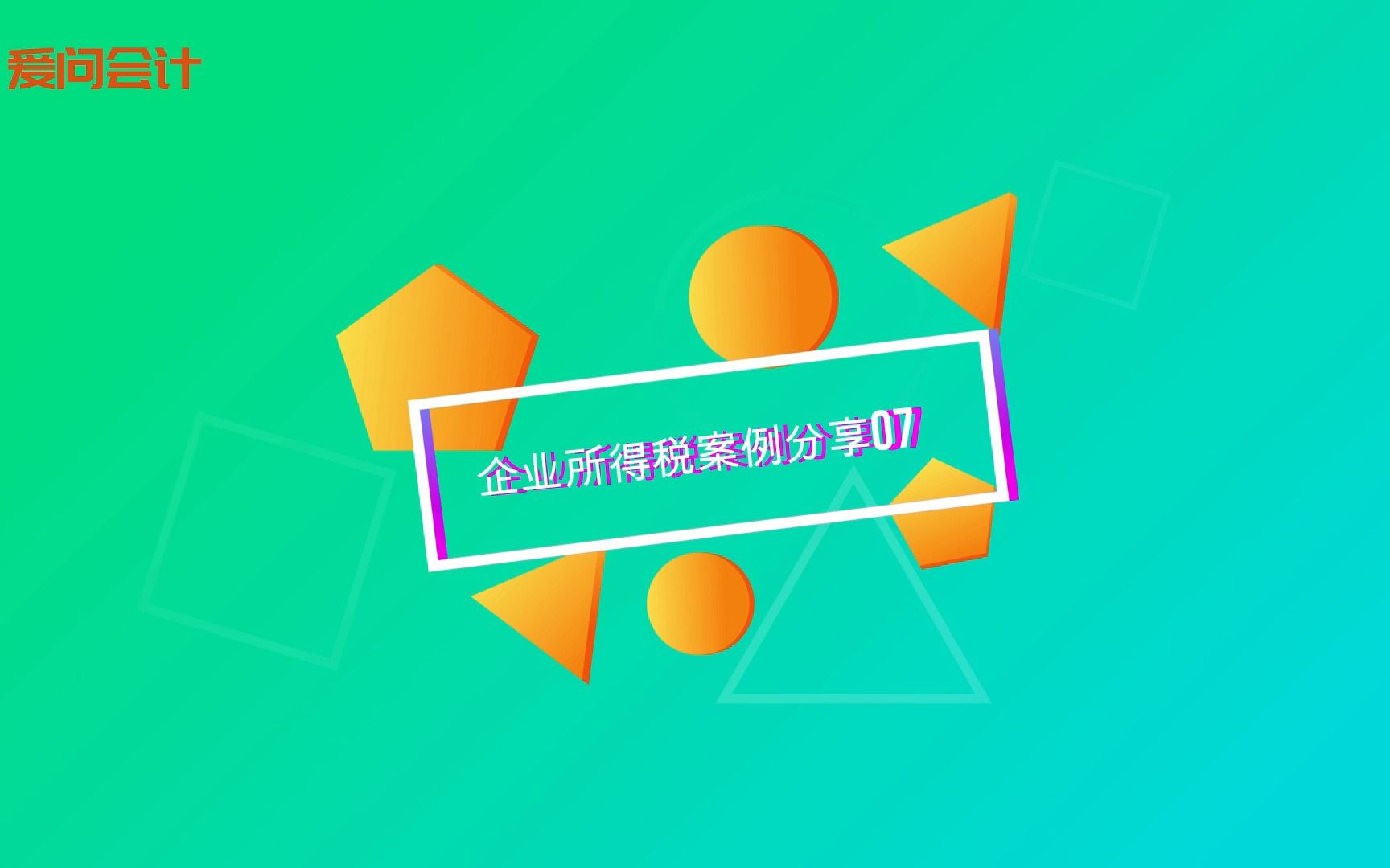 39确认无法支付的款项是否确认为收入