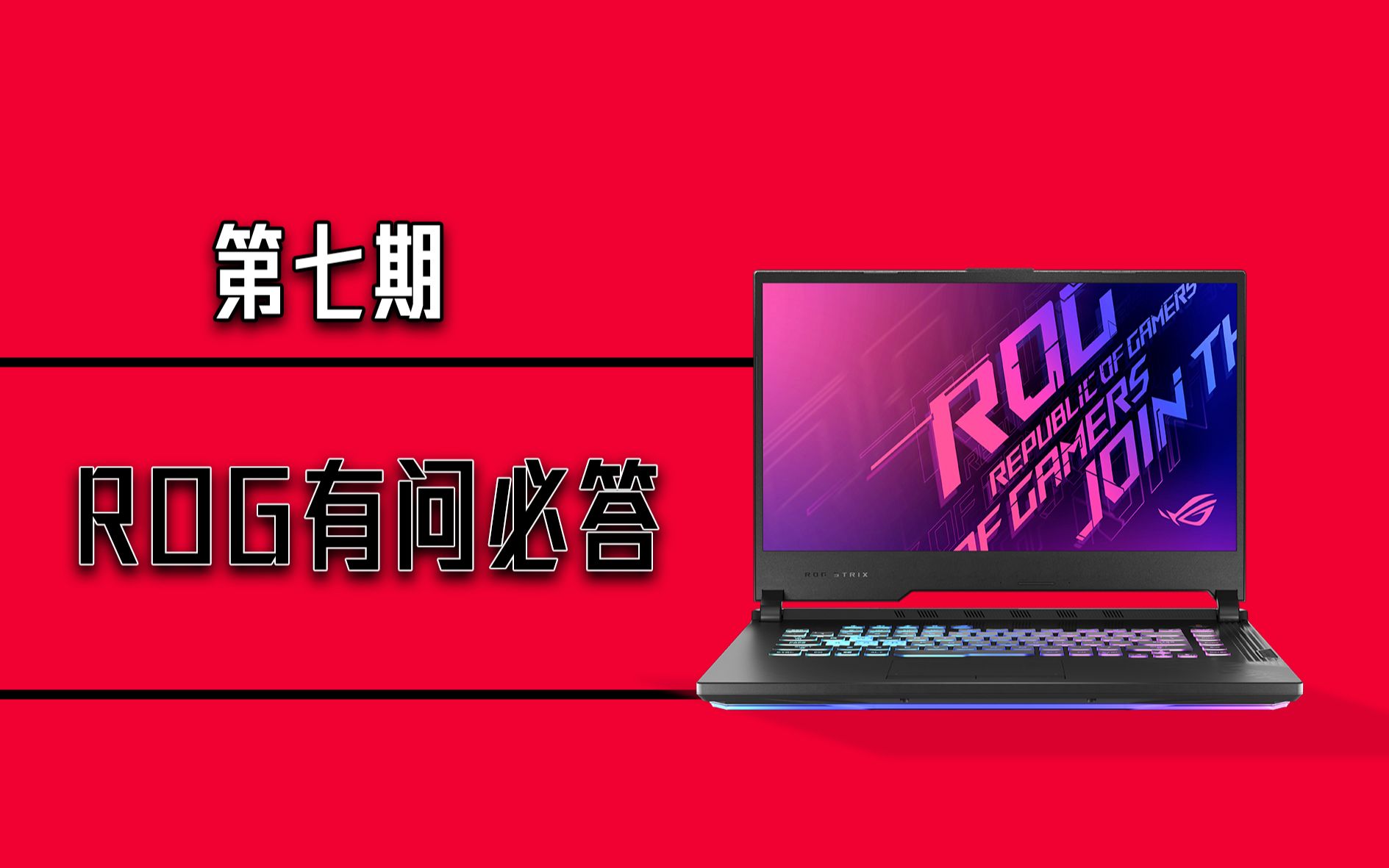 【有问必答第七期】解答ROG笔记本电脑相关问题就看这里哟!