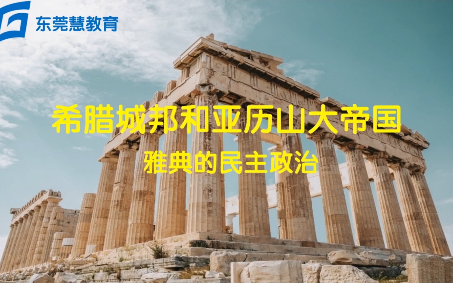 九上雅典的民主政治 微课