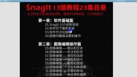 01.SnagIt 13介绍和用途 SnagIt截图录屏软件操作使用方法