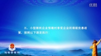 小微企业和小型微利企业在企业所得税税收优惠方面的相关政策(三)