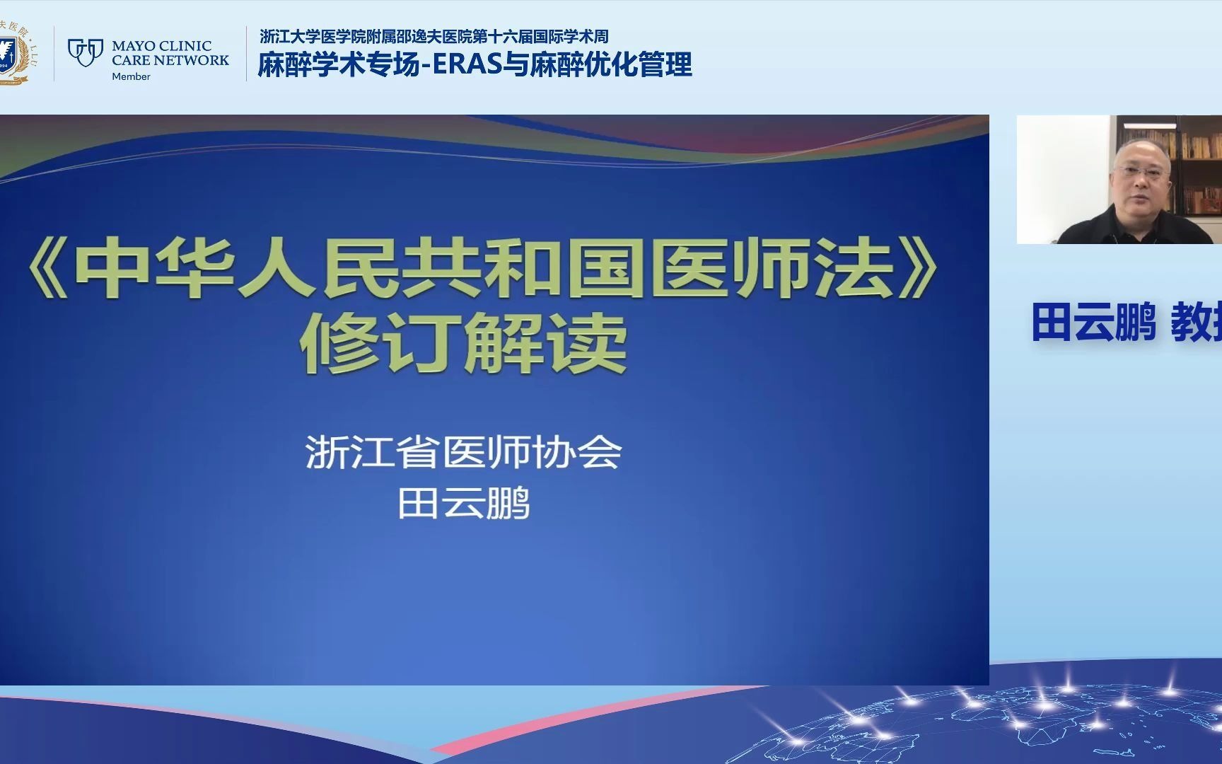 中华人民共和国医师法修订解读-田云鹏