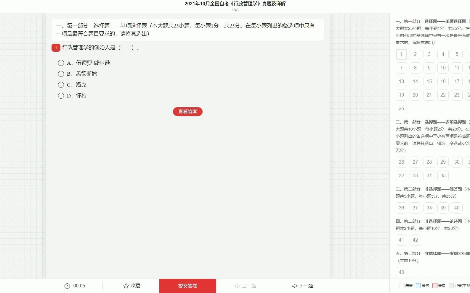 全国自考《行政管理学(课程代码:00277)》历年真题及详解