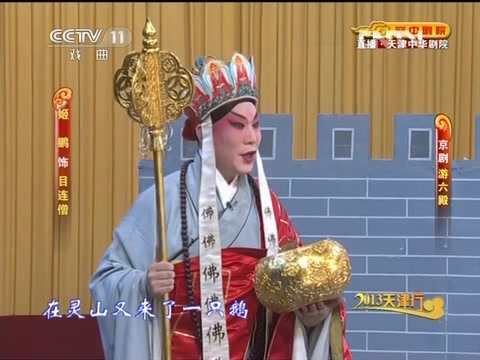 京剧《游六殿》(天津市青年京剧团演出)