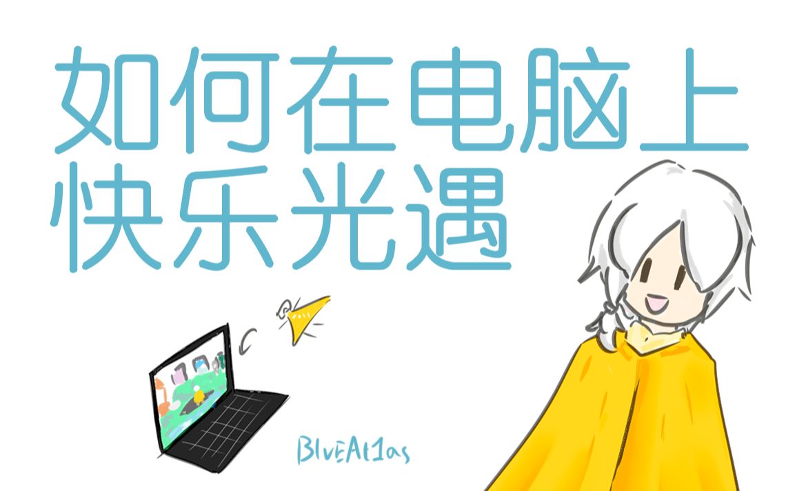 【教程】没有什么可以阻拦我玩光遇了!~如何在电脑上玩光遇