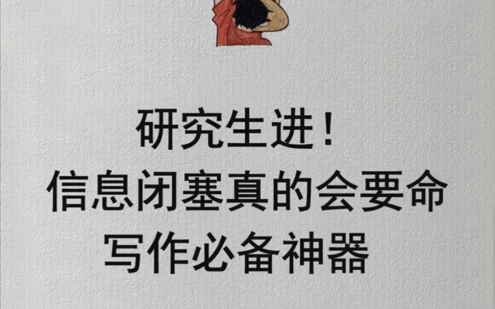 研究生进!信息闭塞真的会要命,写作必备神器!