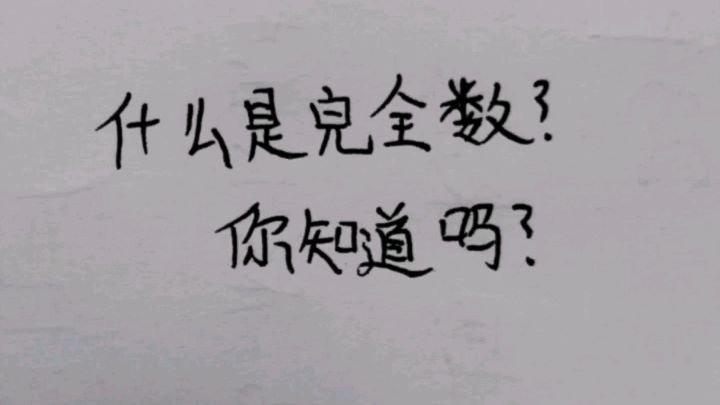 什么是完全数?你知道吗?