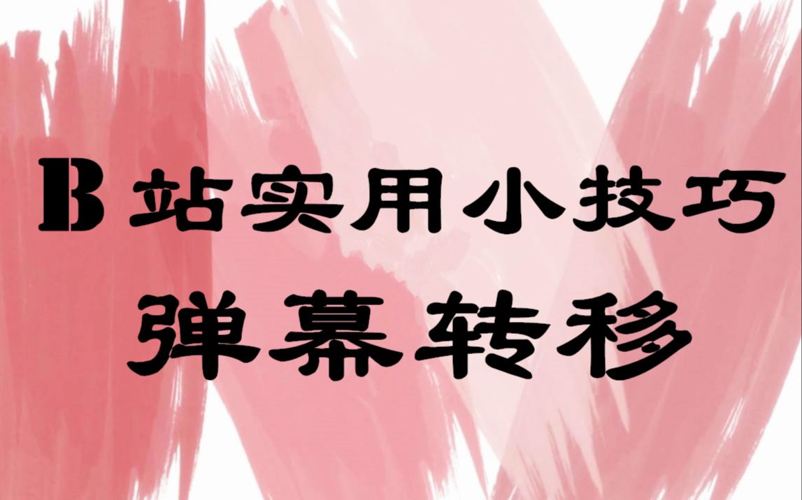 B站实用小技巧:弹幕转移