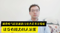 美国通用电气公司前首席执行官杰克韦尔奇说:让没有能力的人滚蛋
