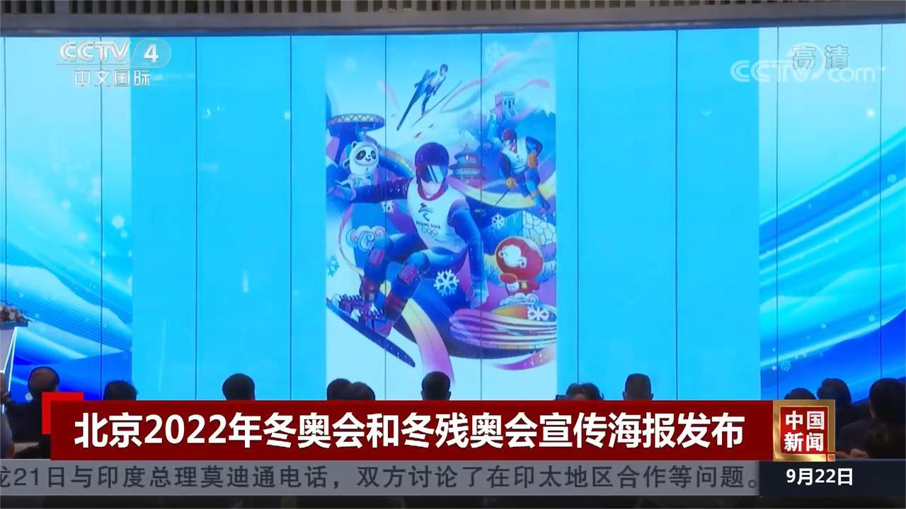 .北京2022年冬奥会和冬残奥会宣传