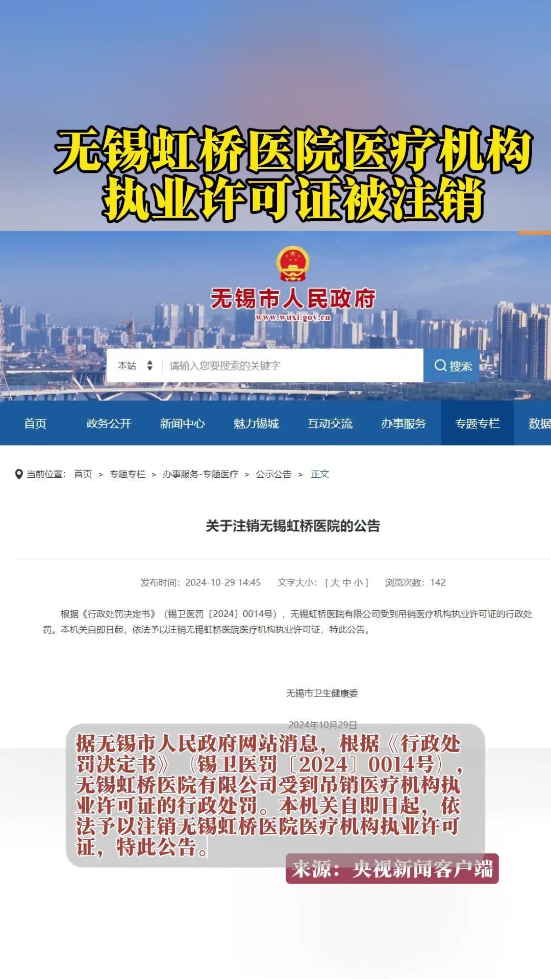 无锡虹桥医院医疗机构执业许可证被注销#热点#同城热门