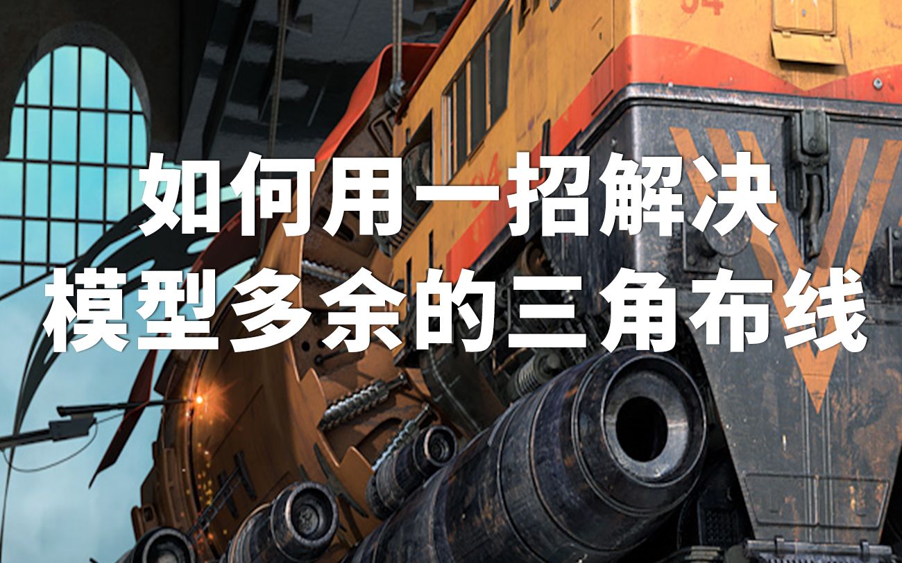 如何用一招轻松解决模型多余的三角布线?