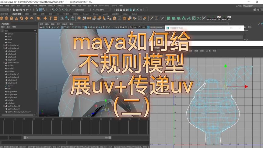 maya常见问题的解决——maya不规则模型展uv+传递uv(二)