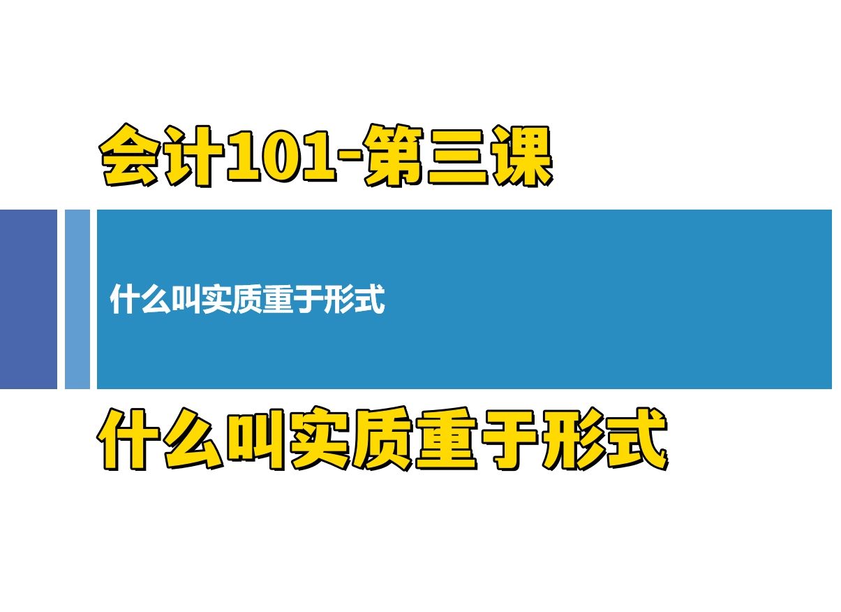 【会计101】3.什么叫实质重于形式-会计的核心内功心法