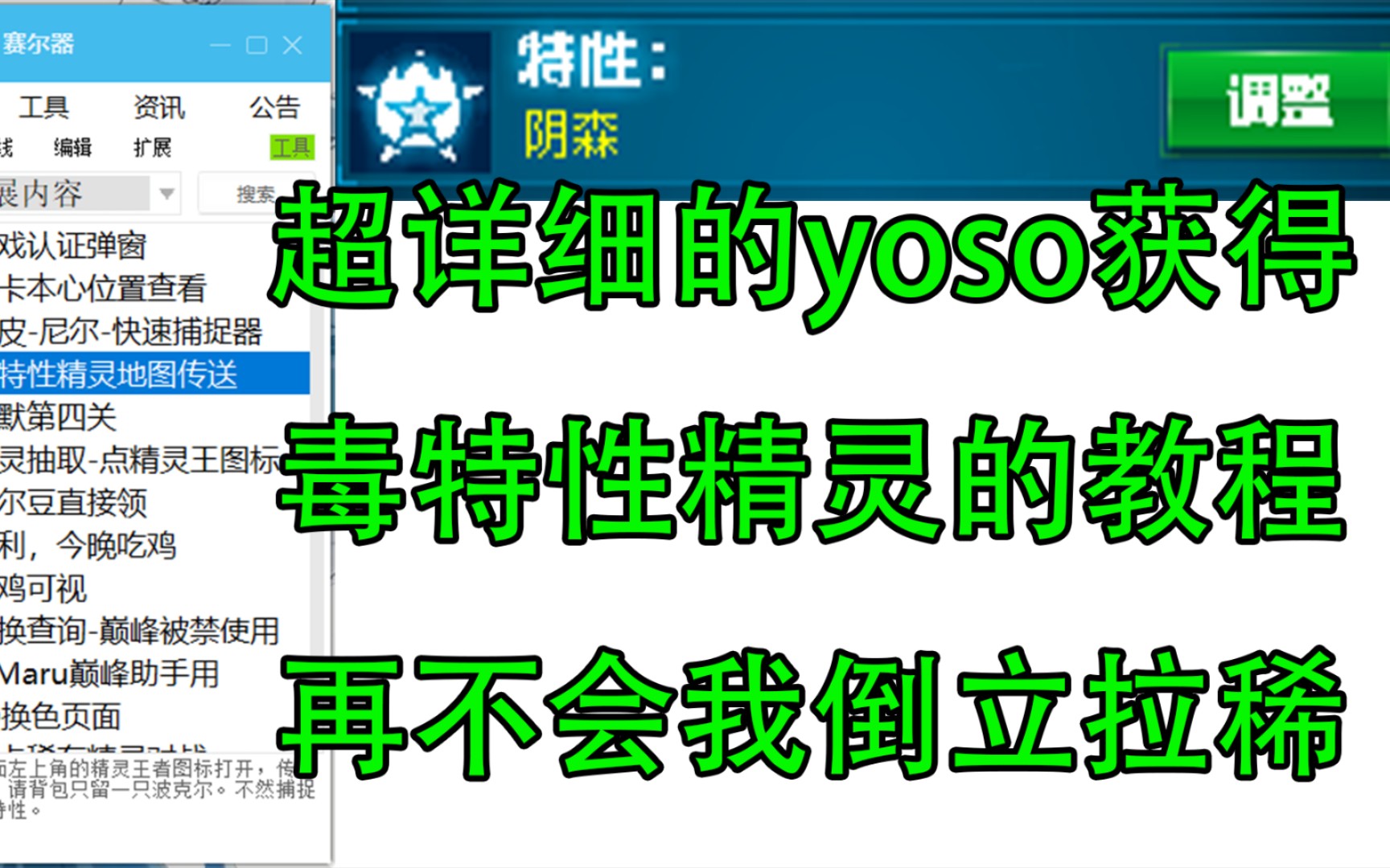 赛尔号使用yoso获得毒特性精灵_赛尔号_教学