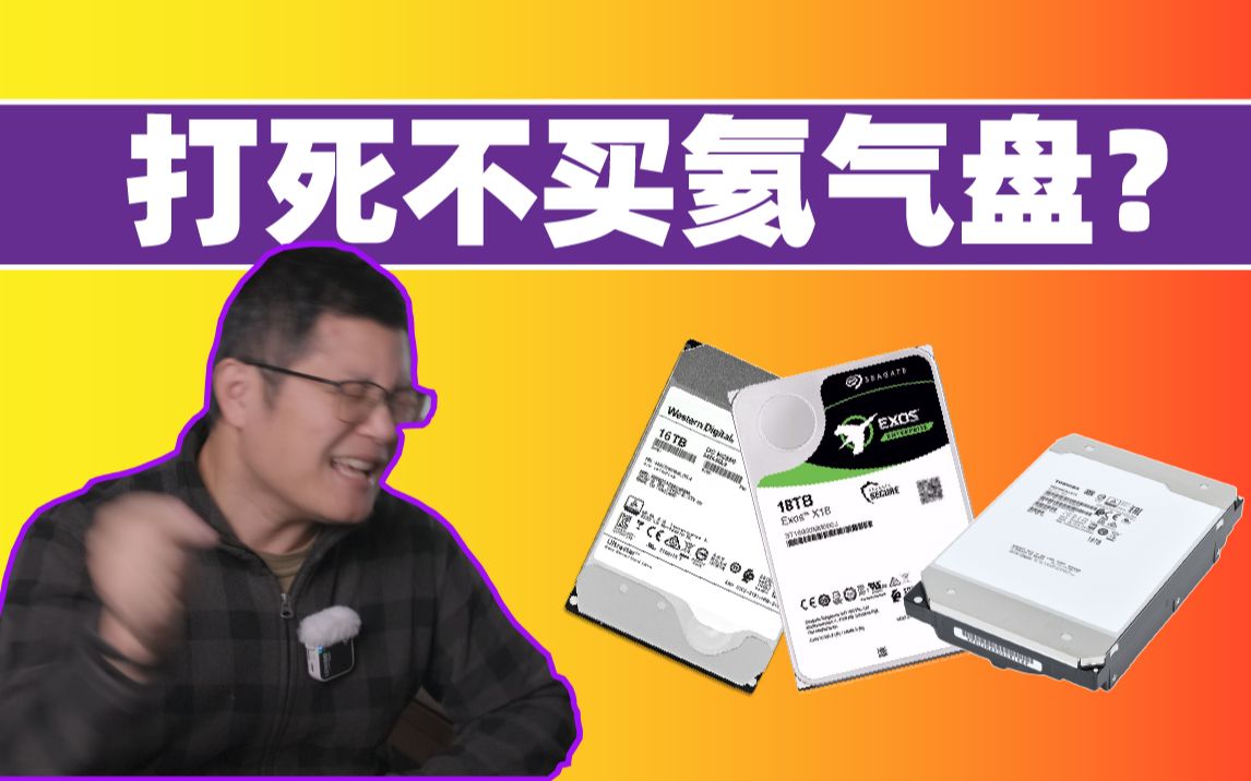 大容量氦气盘漏气?数据恢复难又贵?——氦气盘能买吗?