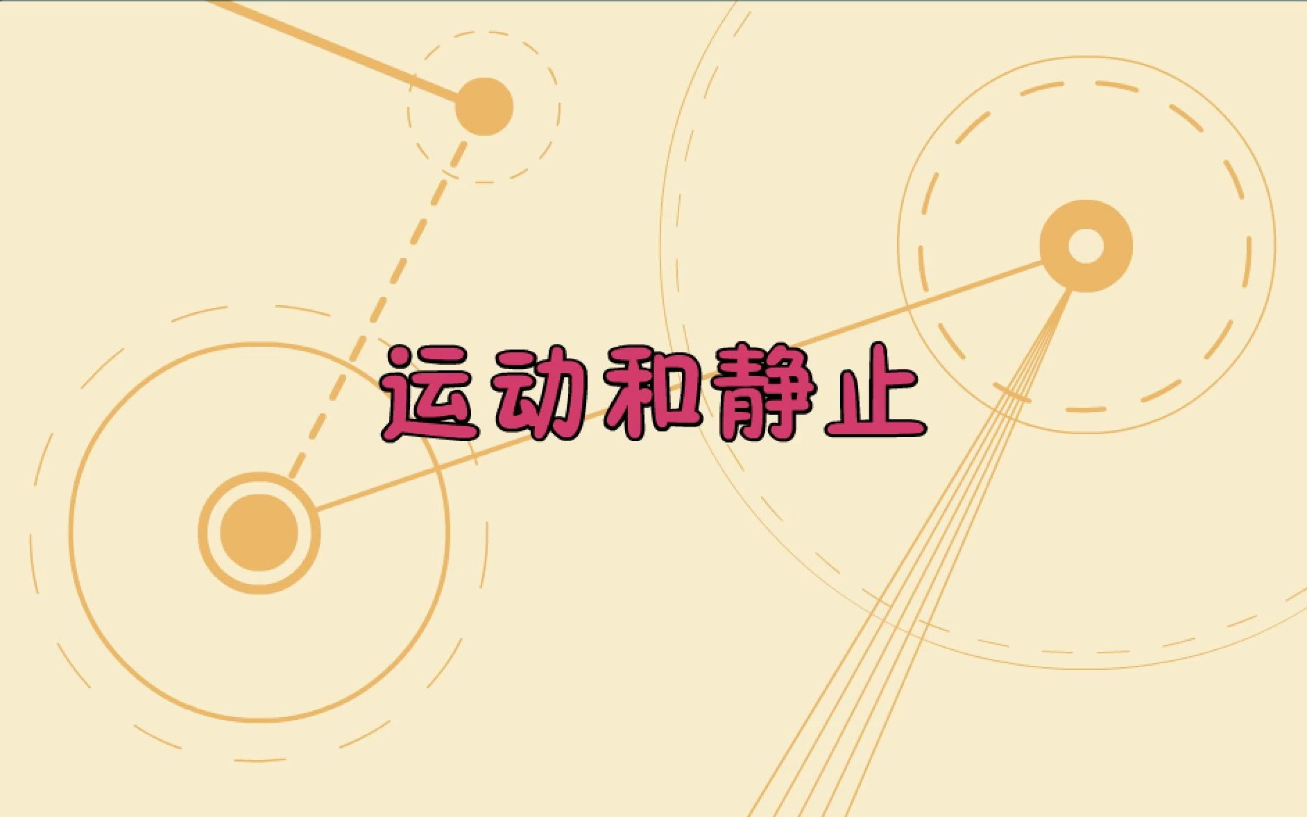 冀人版小学科学四年级上册1、位置和运动