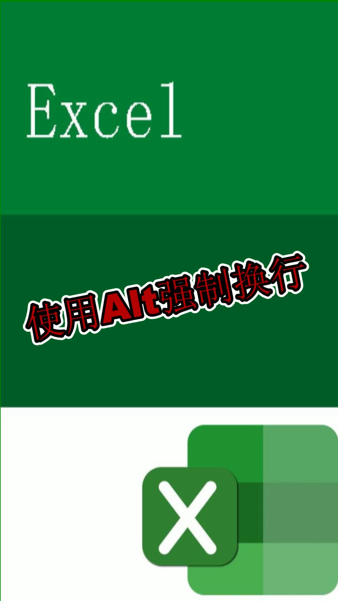 【创杰电脑课程】临沂创杰会计电脑培训机构 EXCEL小技巧 Alt快速换行