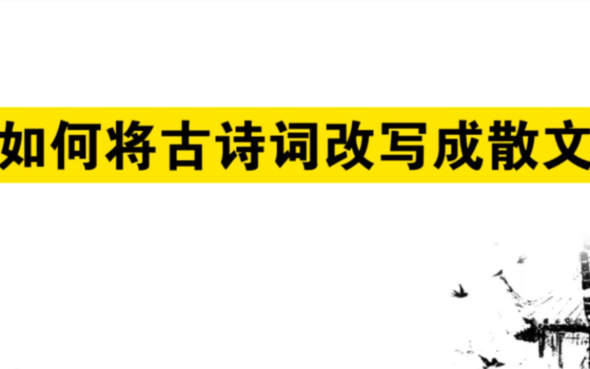 【作文干货】如何将古诗词改写成散文?