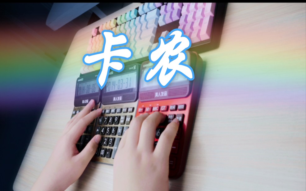 计算器也能治愈心灵嘛 用三台计算器演奏卡农