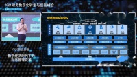 中兴新云陈虎:数字经济时代下的财务管理变革