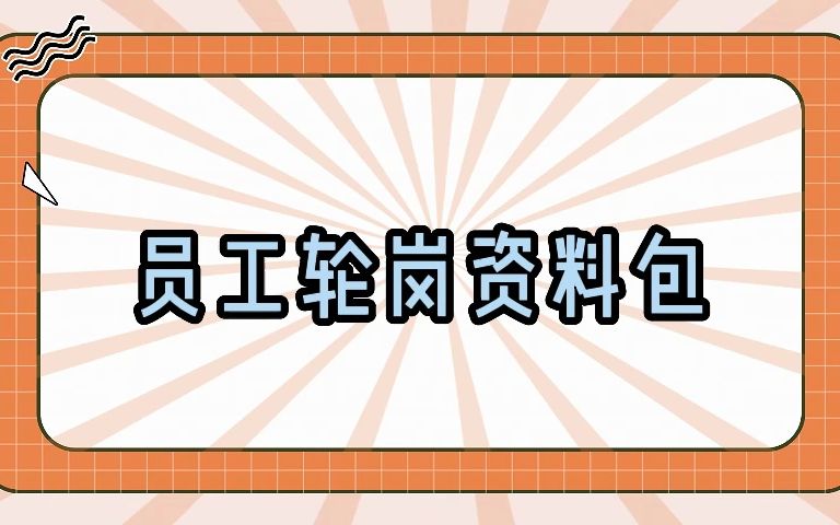 员工轮岗方案资料包,PPT、制度和表格,行政人事必备!,行政人事必备!