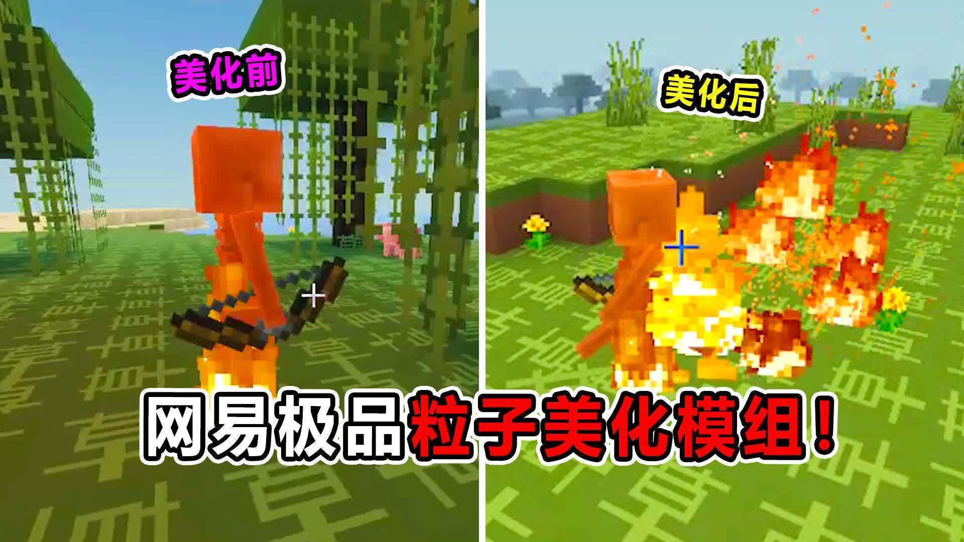 我的世界:网易神级粒子美化模组!这才是我心目中的MC!