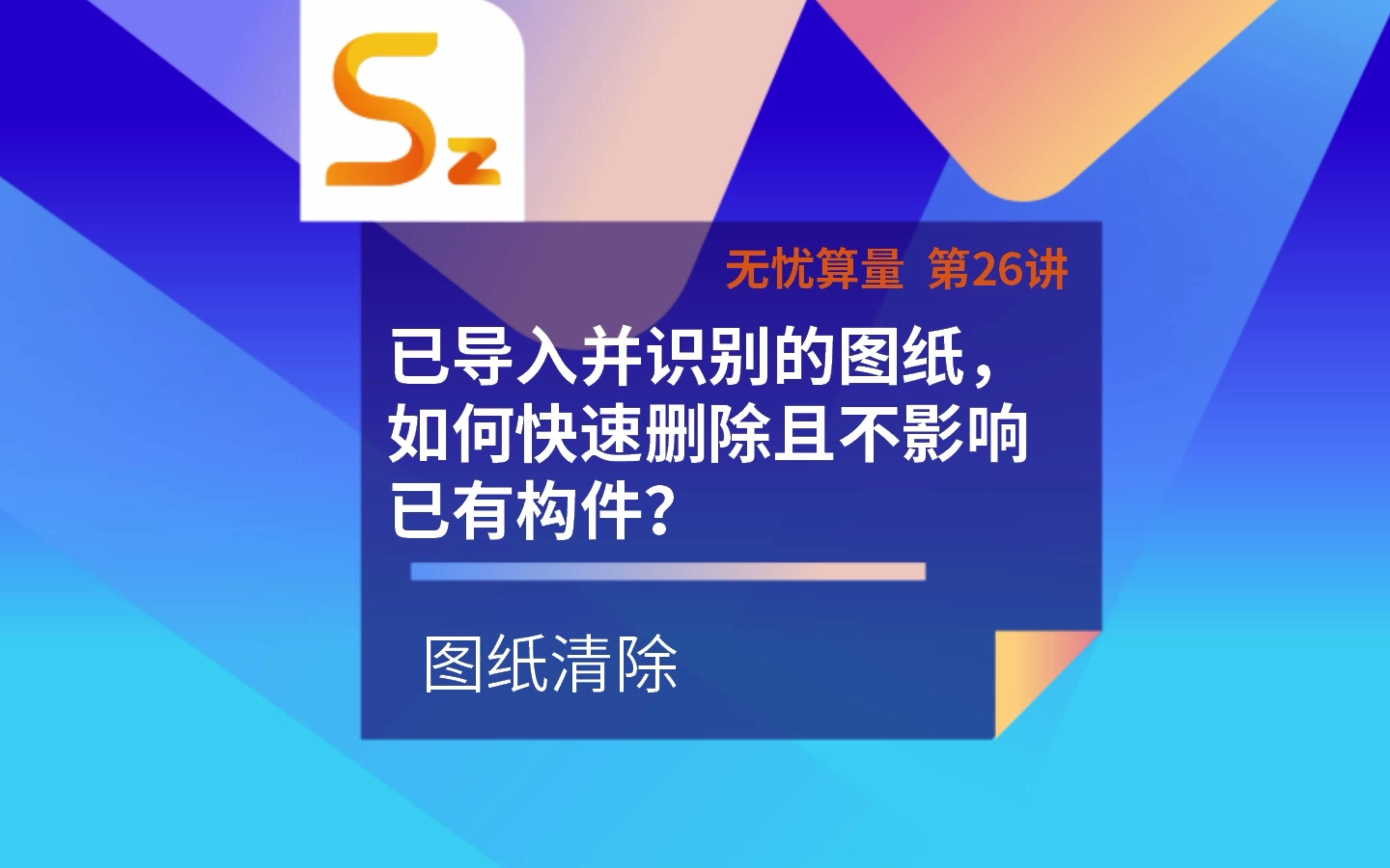 【品茗市政算量】若导入图纸须变更修改,如何快速将图纸删除,且不...