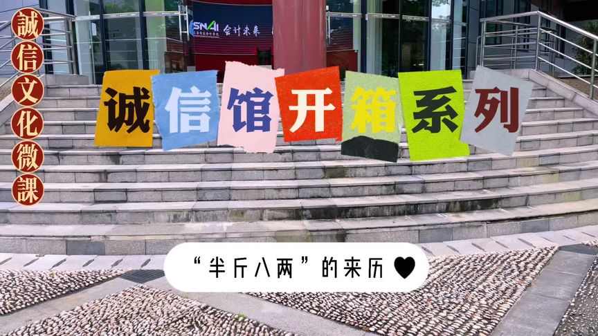 #诚信文化微课 #诚信馆开箱 “半斤八两”的来历 "踏着秤锤硬似铁