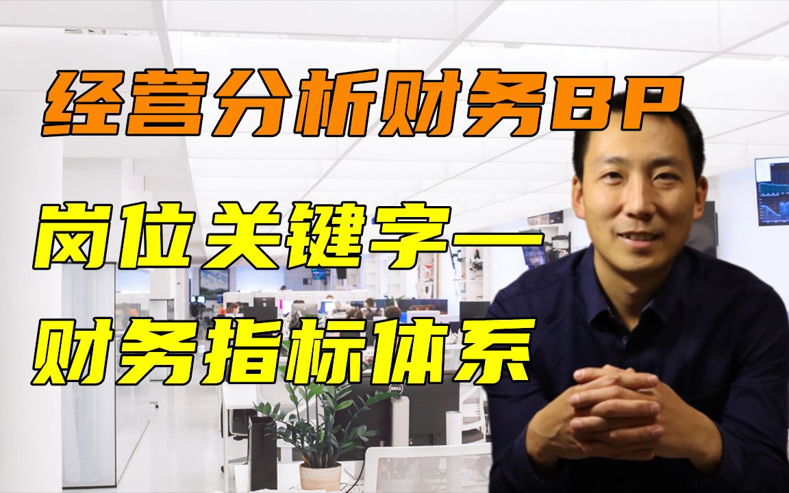 经营分析财务BP岗位关键字-财务指标体系