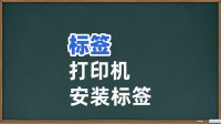 标签条码打印机怎样安装标签纸教程