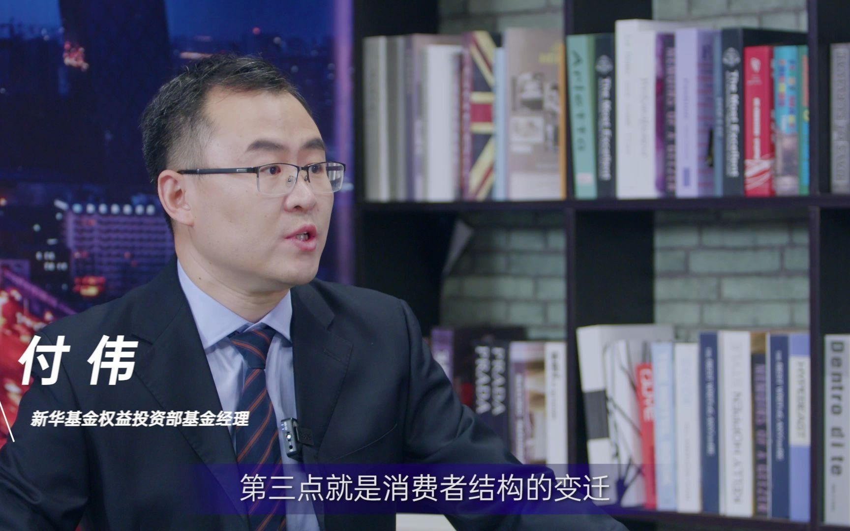 新华付伟谈长期看好我国消费行业